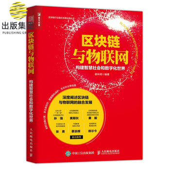 区块链与物联网 构建智慧社会和数字化世界