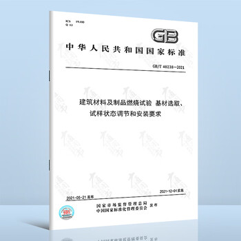 GB/T 40238-2021	建筑材料及制品燃烧试验 基材选取、试样状态调节和安装要求