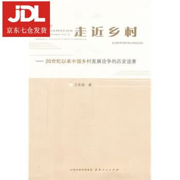 走进乡村 王先明　著 9787203077947