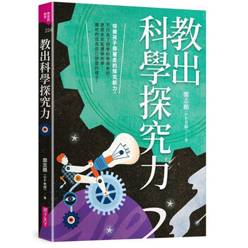 台版 教出科学探究力 郑志鹏（小P老师） 亲子天下