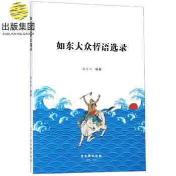 如东大众哲语选录