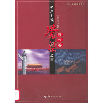 现代卷-中华民族脊梁故事传记  图书