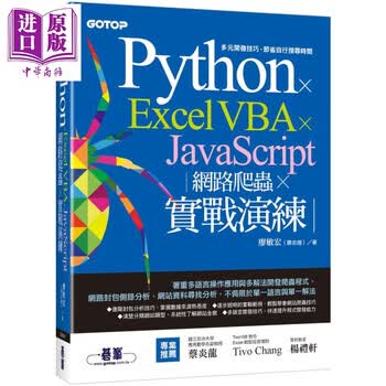 Python Excel VBA JavaScript 网路爬虫 实战演练 港台原版 廖敏宏 碁峰