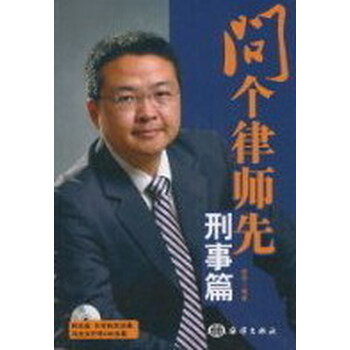 问个律师先-刑事篇