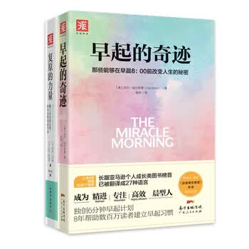 终身成长计划：早起的奇迹+复原的力量(套装2册）