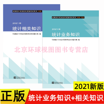 正版2021中级统计师考试教材用书统计相关知识统计业务知识2021版中级统计专业技术资格