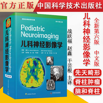 儿科神经影像学 原书第6版 战跃福 赵鑫 干芸根 主译 中国科学技术出版社 978750468