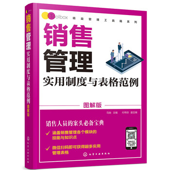 精益管理工具箱系列--销售管理实用制度与表格范例（图解版）