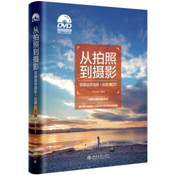 从拍照到摄影-零基础学摄影+后期一本通-DVD全程视频学习光盘【正版图书，放心下单】