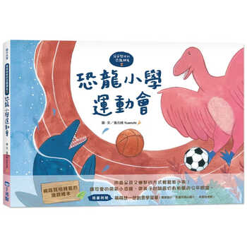 预售 张元绮【萌萌与他的恐龙朋友2】恐龙小学运动会小光点