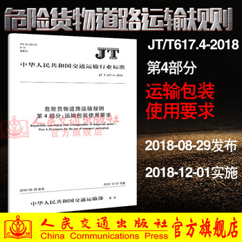 JT/T 617.4—2018 危险货物道路运输规则 第4部分：运输