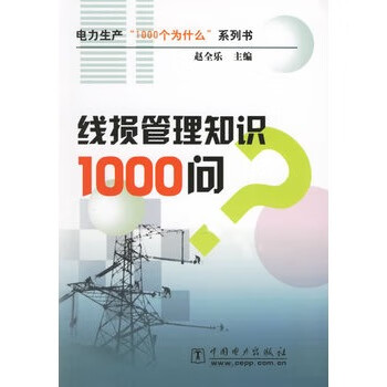 线损管理知识1000问