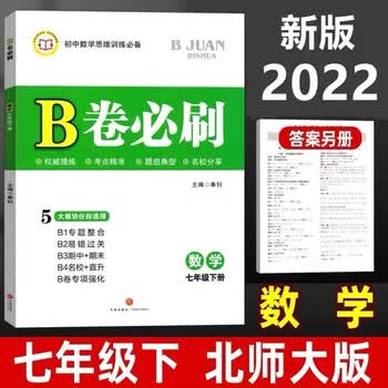 2022版B卷必刷七年级下册数学北师大版初一数学思维训练