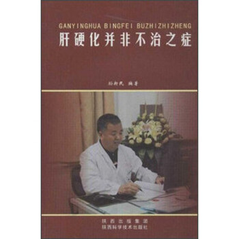 肝硬化并非不治之症 孙新民 陕西科学技术出版社