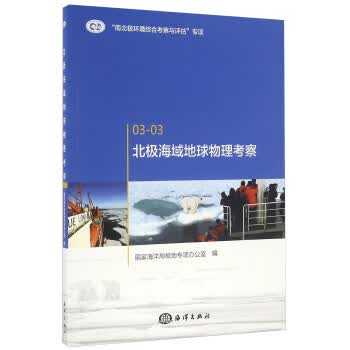 北极海域地球物理考察