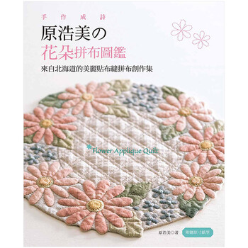 手作成诗，原浩美的花朵拼布图鉴：来自北海道的美丽贴布缝拼布创作集 原浩美 手工手作港台原版图书书