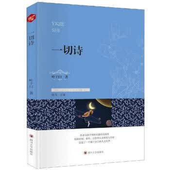 一切诗 叶子曰著,海飞