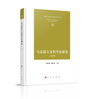 正版 马克思主义哲学史研究9787010238173