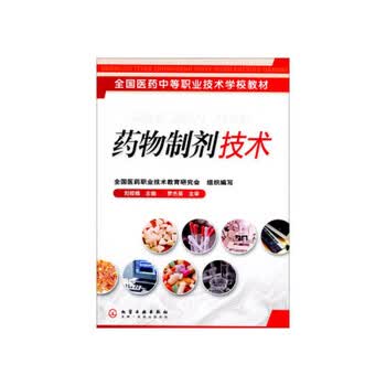药物制剂技术(刘姣娥)