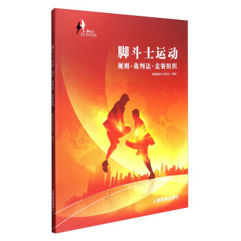 脚斗士运动:规则 裁判法 竞赛组织
