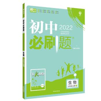 初中必刷题生物七年级上册RJ人教版 配狂K重点 理想树2022版