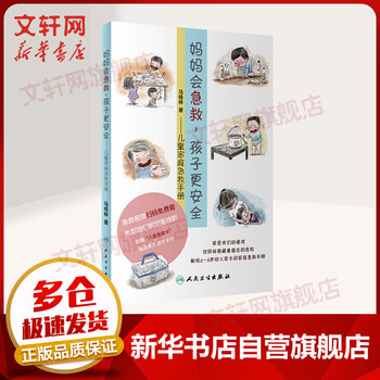 妈妈会急救 孩子更安全 儿童家庭急救手册