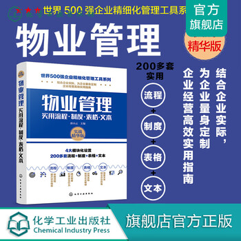 世界500强企业精细化管理工具系列--物业管理实用流程·制度·表格·文本