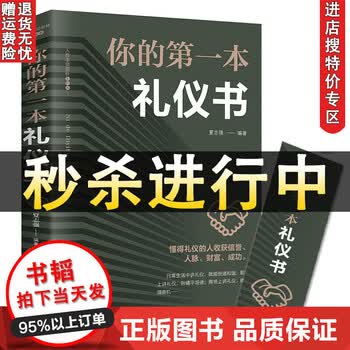 【书韬特价专区】你的第一本礼仪书 礼仪常识书 中国式应酬职场社交礼仪 人际关系沟通技巧教养书籍 
