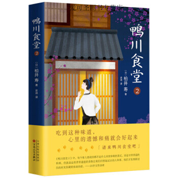 鸭川食堂2百花文艺出版社[日]柏井寿新华书店图书 史诗  译