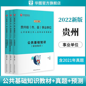 公共基础知识贵州省】华图2022年贵州省公共基础知识综合联考事业单位编制考试教材历年真题模拟试卷 公基 教材+真题+预测
