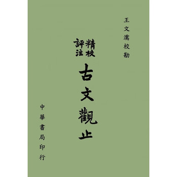 台版 精校评注古文观止 王文濡 台湾中华书局 中国古典文学小说书籍