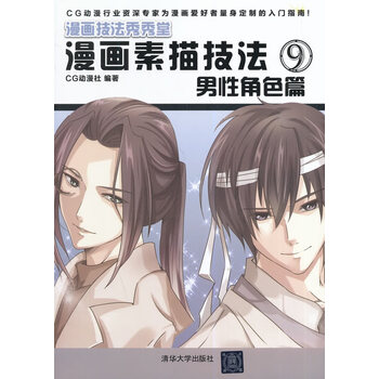 漫画素描技法9:男性角色篇(漫画技法秀秀堂)