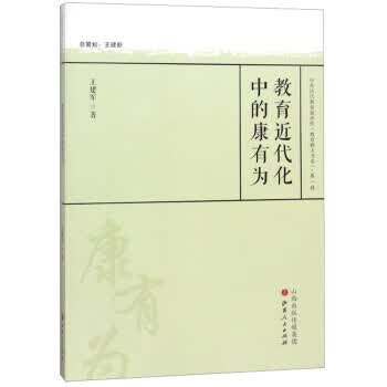 【新华正版】 教育近代化中的康有为中外历代教育家评传 王建军 著 山西人民出版社