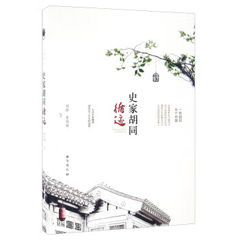 史家胡同循迹【正版图书】