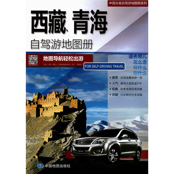 2021全新版 西藏青海省自驾游地图册 旅游线路地图 导航轻松出游 拉萨 青海湖 纳木错 青藏线
