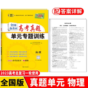 天利38套 2023 物理 高考真题单元专题训练