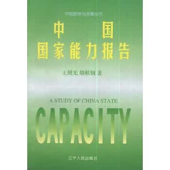 中国国家能力报告 王绍光,胡鞍钢【正版书】