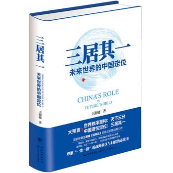 三居其一未来世界的中国定位 王湘穗著WE-45Z2中国国家复兴大战略
