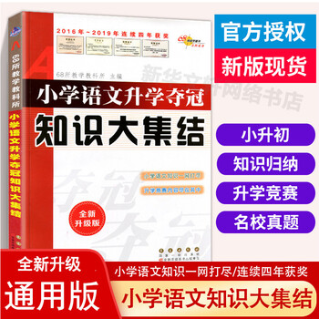 【新华书店】小升初知识大集结语文六年级小学语文升学夺冠知识大集五下册基础点大全集锦68所名校冲刺数学