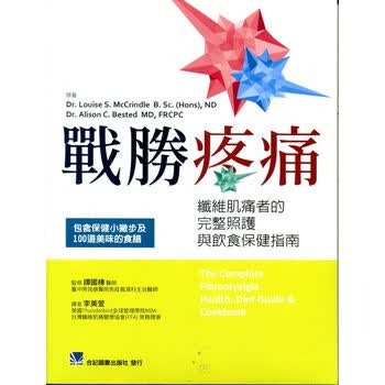 战胜疼痛:纤维肌痛者的完整照护与饮食保健指南 李美萱 合记 进口原版