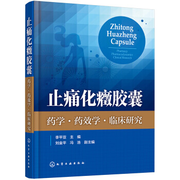 [正版图书] 止痛化癥胶囊—药学 药效学 临床研究 李平亚 化学工业出版社 978712233352