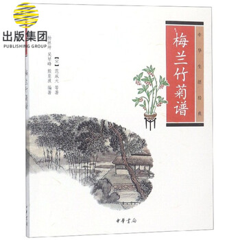 梅兰竹菊谱(中华生活经典)