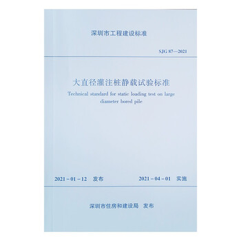 大直径灌注桩静载试验标准SJG 87-2021