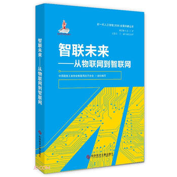 智联未来——从物联网到智联网