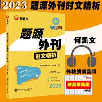 新版现货】新文道2023考研英语阅读同源外刊时文精析 何凯文英语一英语二外刊阅读题源同源外刊阅读理解