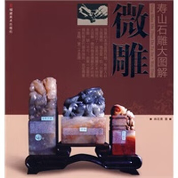 寿山石雕大图解 微雕