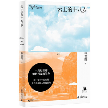 云上的十八岁  林君朗著  广西师范大学
