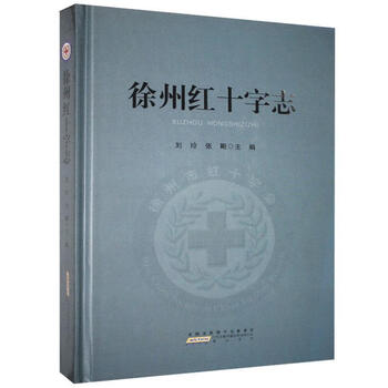 徐州红十字志 医学9787546137520