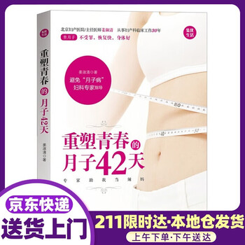 重塑青春的月子42天 姜淑清 著 译林出版社