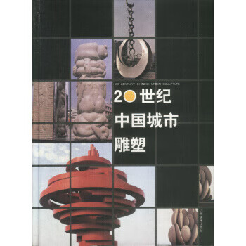 20世纪中国城市雕塑
